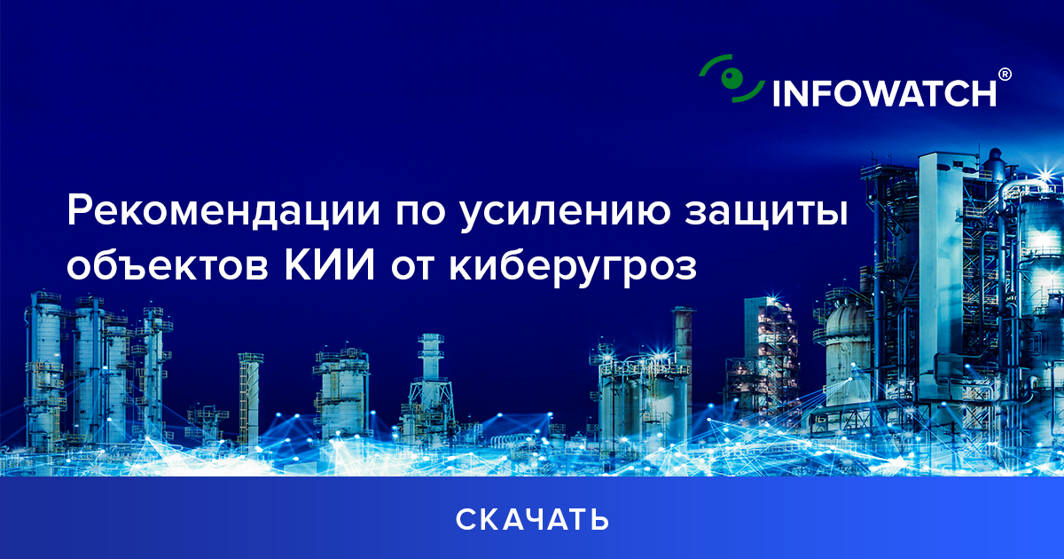 Усиливаем защиту объектов КИИ от киберугроз | Защита объектов КИИ